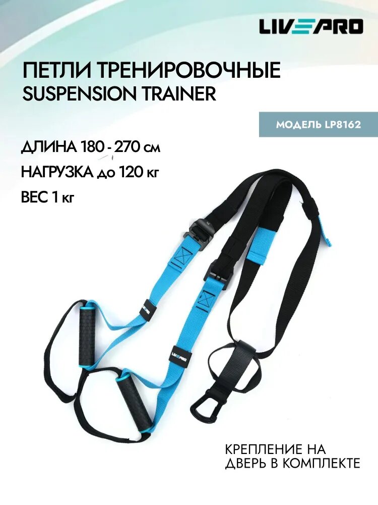 Спортивные тренировочные петли LIVEPRO Suspension Trainer подвесные, с регулировкой длины, черный/синий