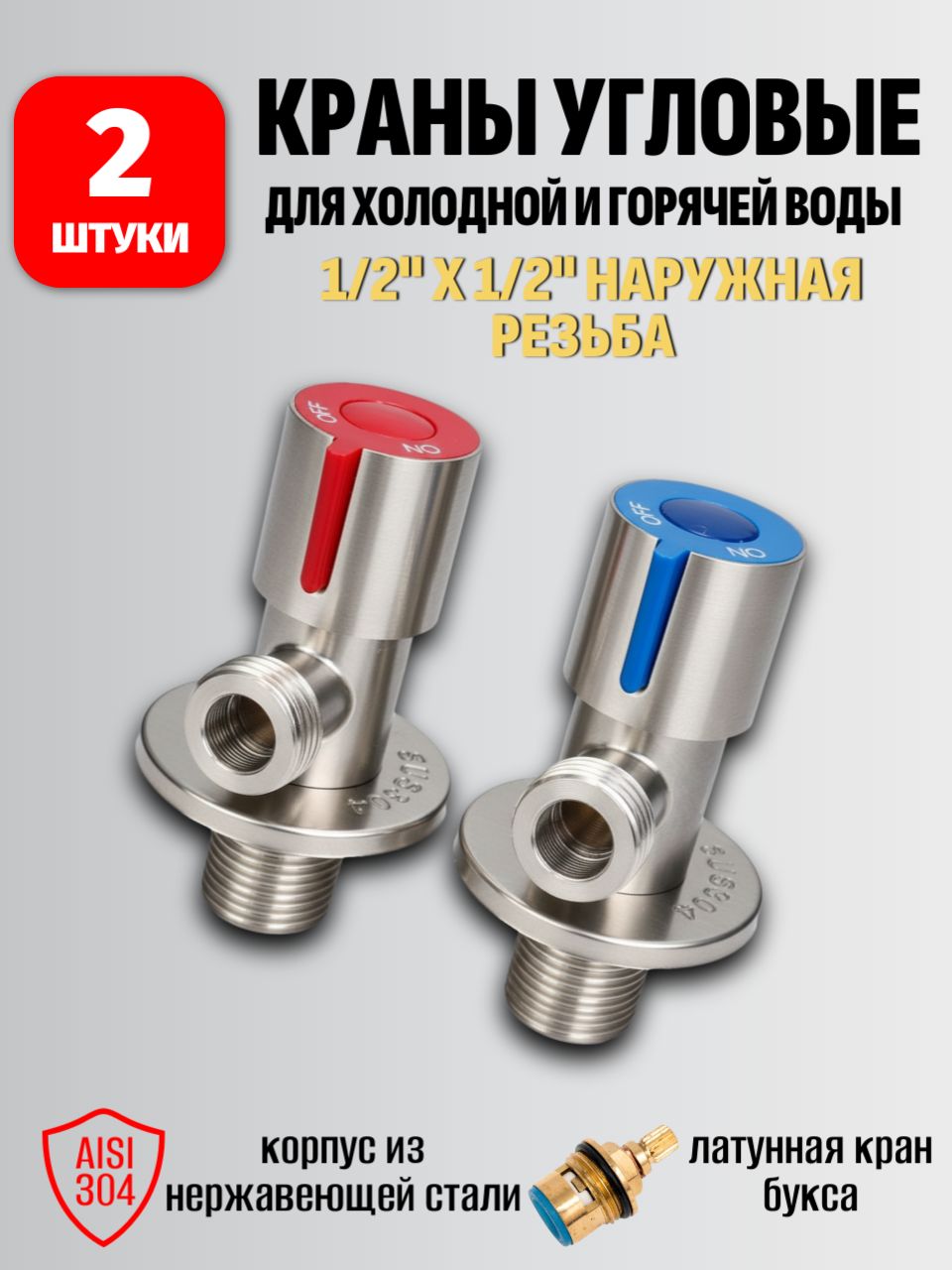 Кран угловой 1/2x1/2 НР нержавеющая сталь (пара) для стиральной машины и бытовой техники, керамическая кран-букса в комплекте с отражателем