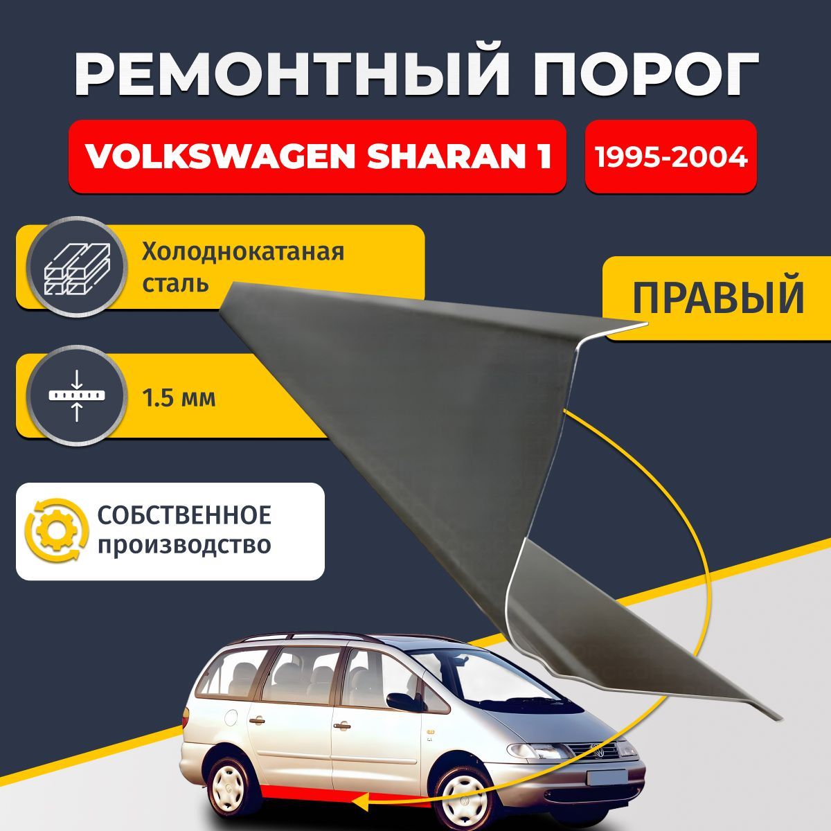 Правый ремонтный порог для Volkswagen Sharan 1 1995-2004, холоднокатаная сталь 1.5 мм (Фольксваген Шаран 1), порог автомобильный, стандартный. Кузовной ремонт.