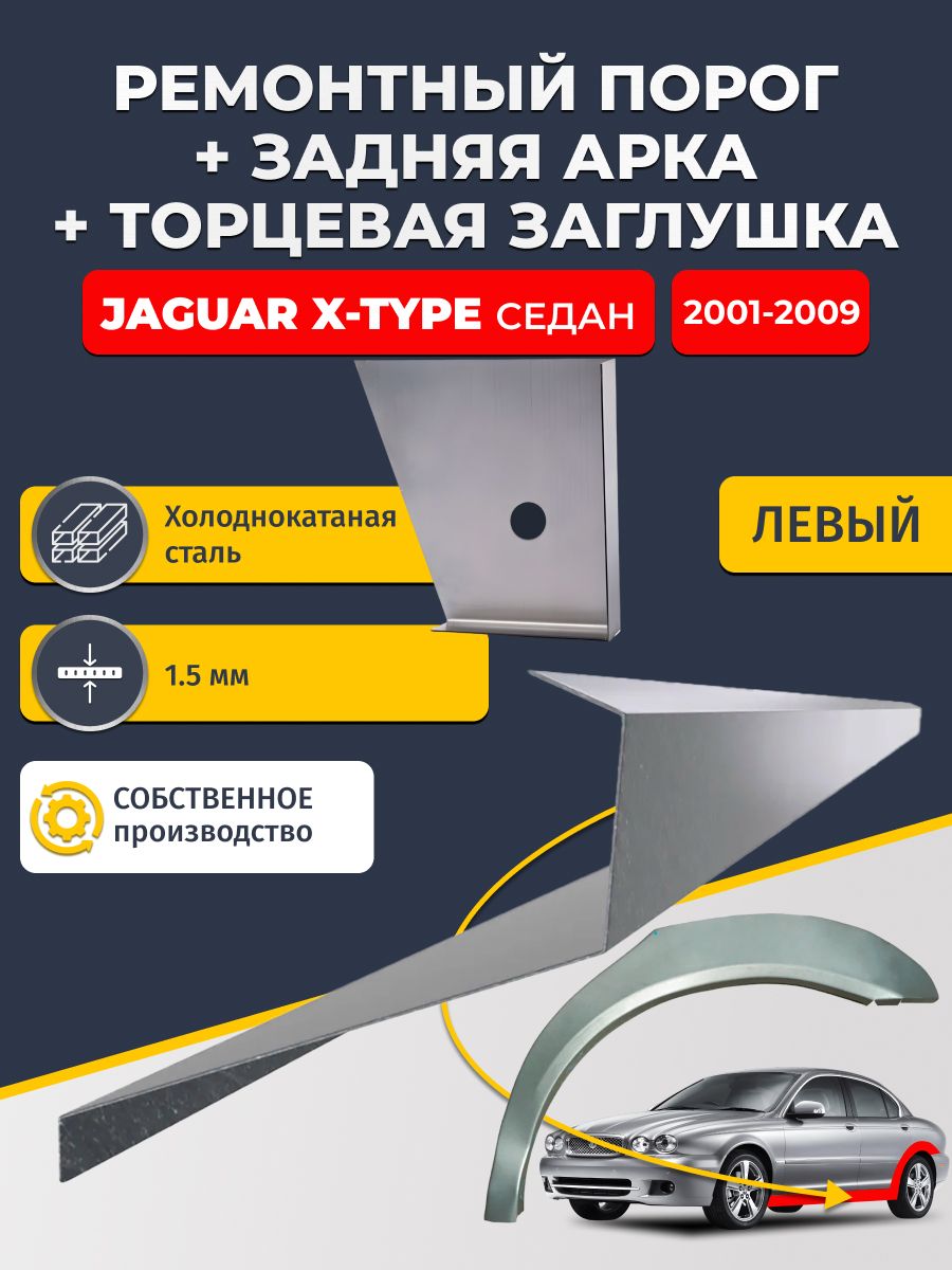 Левая задняя ремонтная арка (0,8 мм) и левый стандартный ремонтный порог (1,5 мм) + торцевая заглушка (1,5 мм) на Jaguar X-Type 2001-2009 седан (Ягуар Х-Тайп). Холоднокатаная сталь