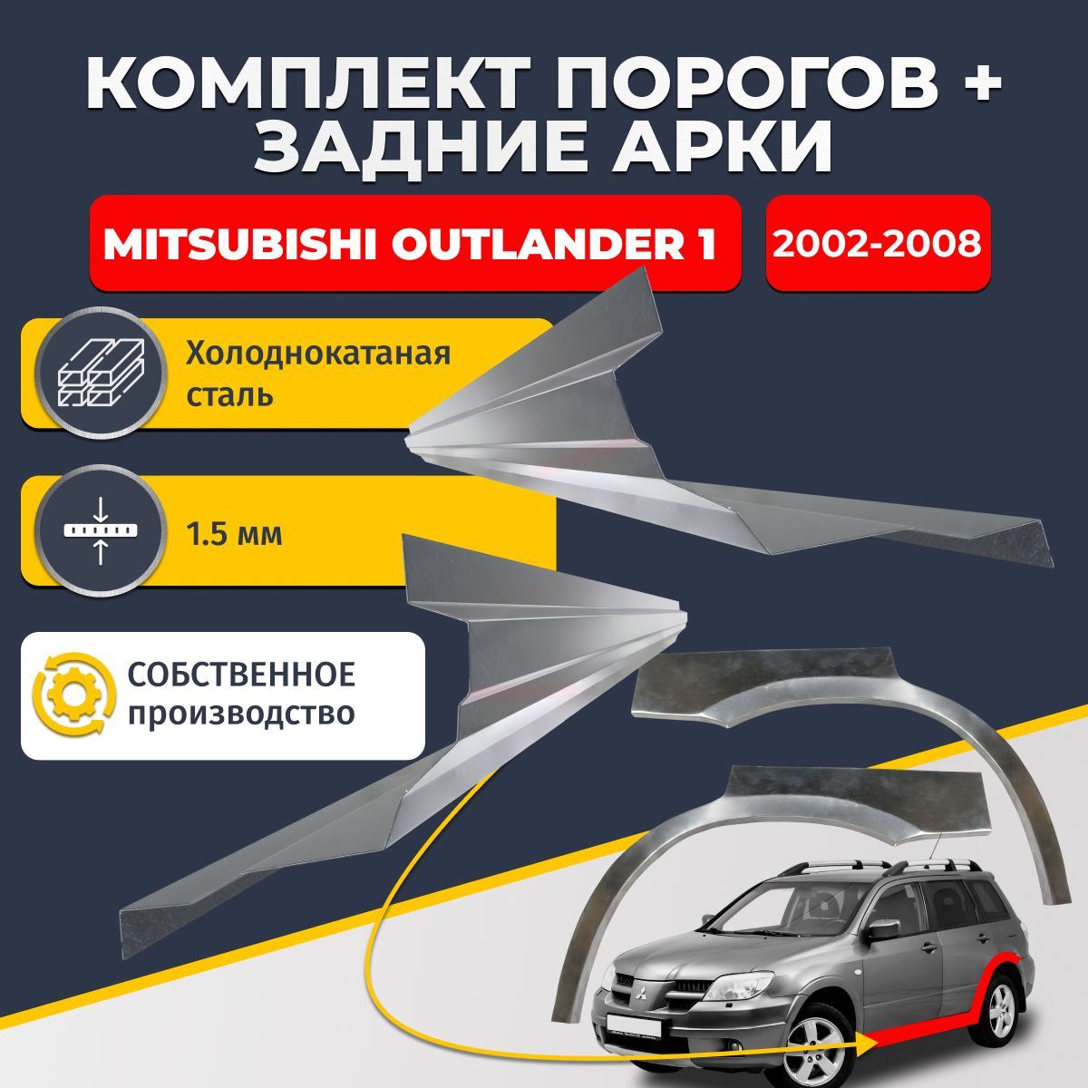 Комплект задних ремонтных арок, 0.8 мм и комплект порогов 1.5 мм для Mitsubishi Outlander 1 2002-2008. (Митсубиси Аутлендер 1). Холоднокатаная сталь. Кузовной ремонт.
