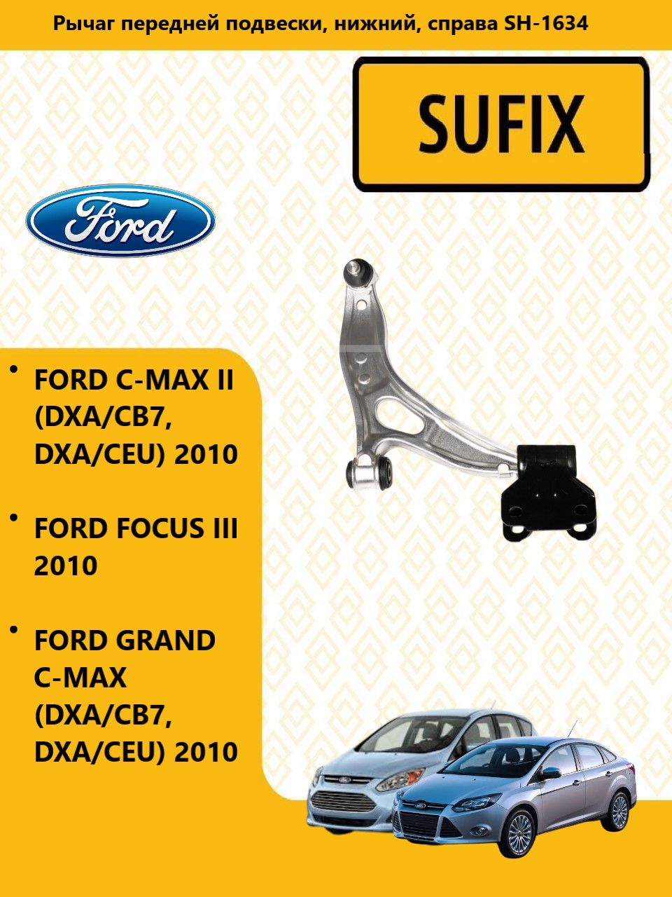 SUFIX Рычаг подвески перед прав, форд фокус / FORD FOCUS III Turnier 2010-, SH1634