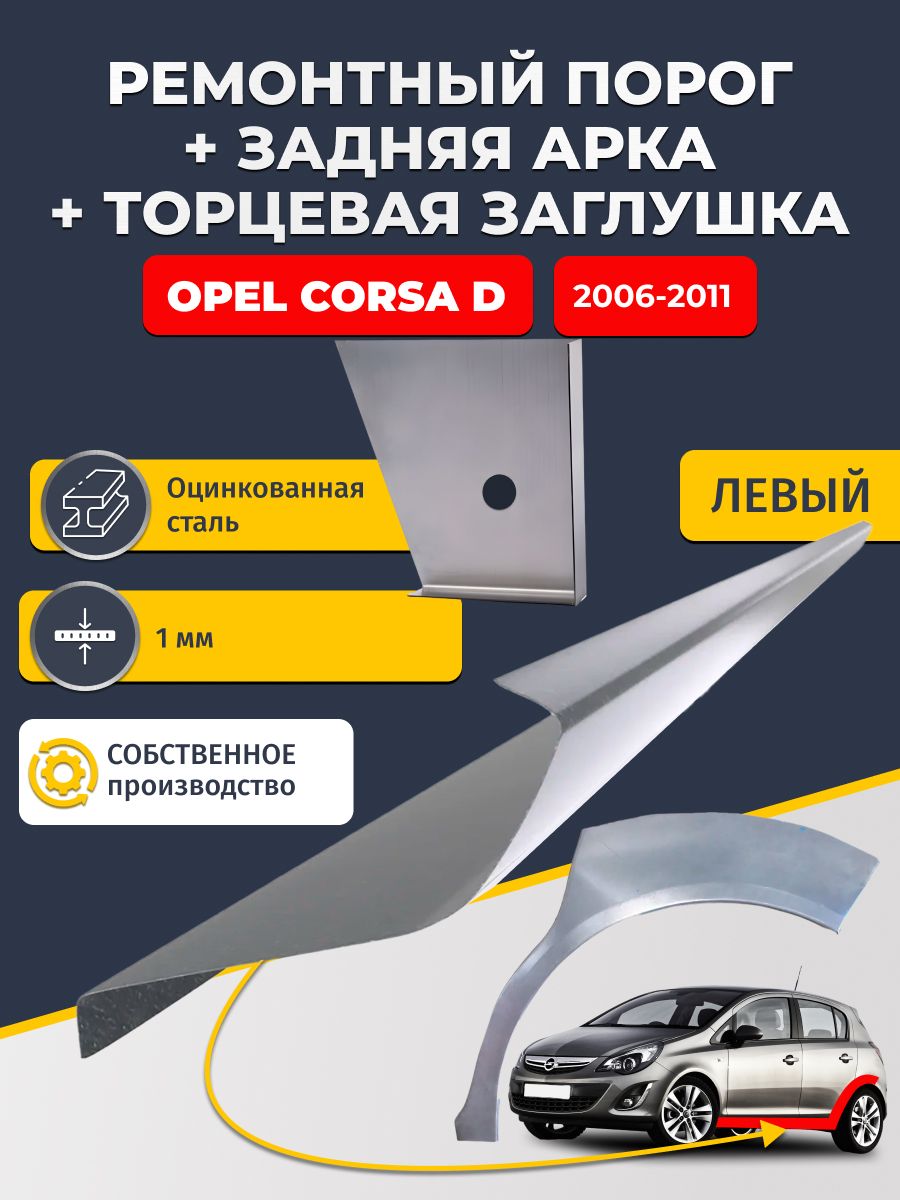 Левая задняя ремонтная арка (0,8 мм) и левый стандартный ремонтный порог (1 мм) + торцевая заглушка (1 мм) на Opel Corsa D 2006-2011 хэтчбек 5 дв (Опель Корса Д). Оцинкованная сталь