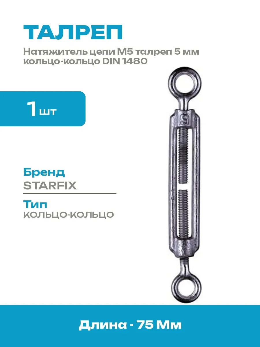 Талреп оцинкованный М5 75 мм натяжитель троса кольцо-кольцо