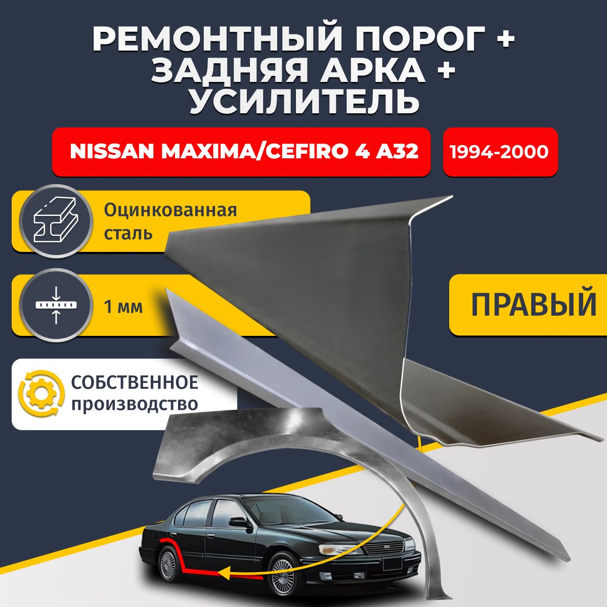 Правая ремонтная задняя арка (0,8 мм) и правый ремонтный стандартный порог (1 мм) + усилитель (1 мм) на Nissan Maxima/Cefiro A32 (Максима/Цефиро А32). Материал оцинкованная сталь.