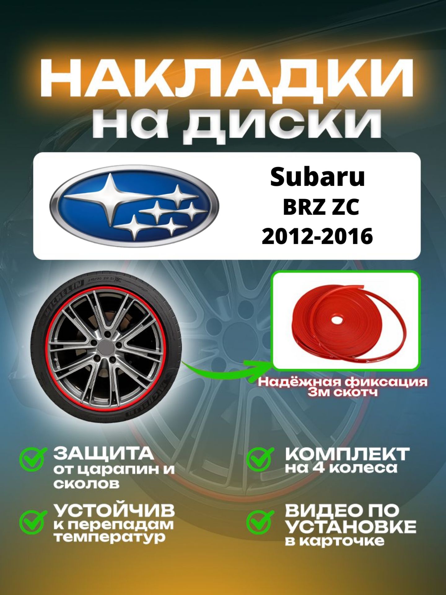Накладки на диски Subaru BRZ ZC (2012-2016)/ Субару БРЗ ZC, цвет красный
