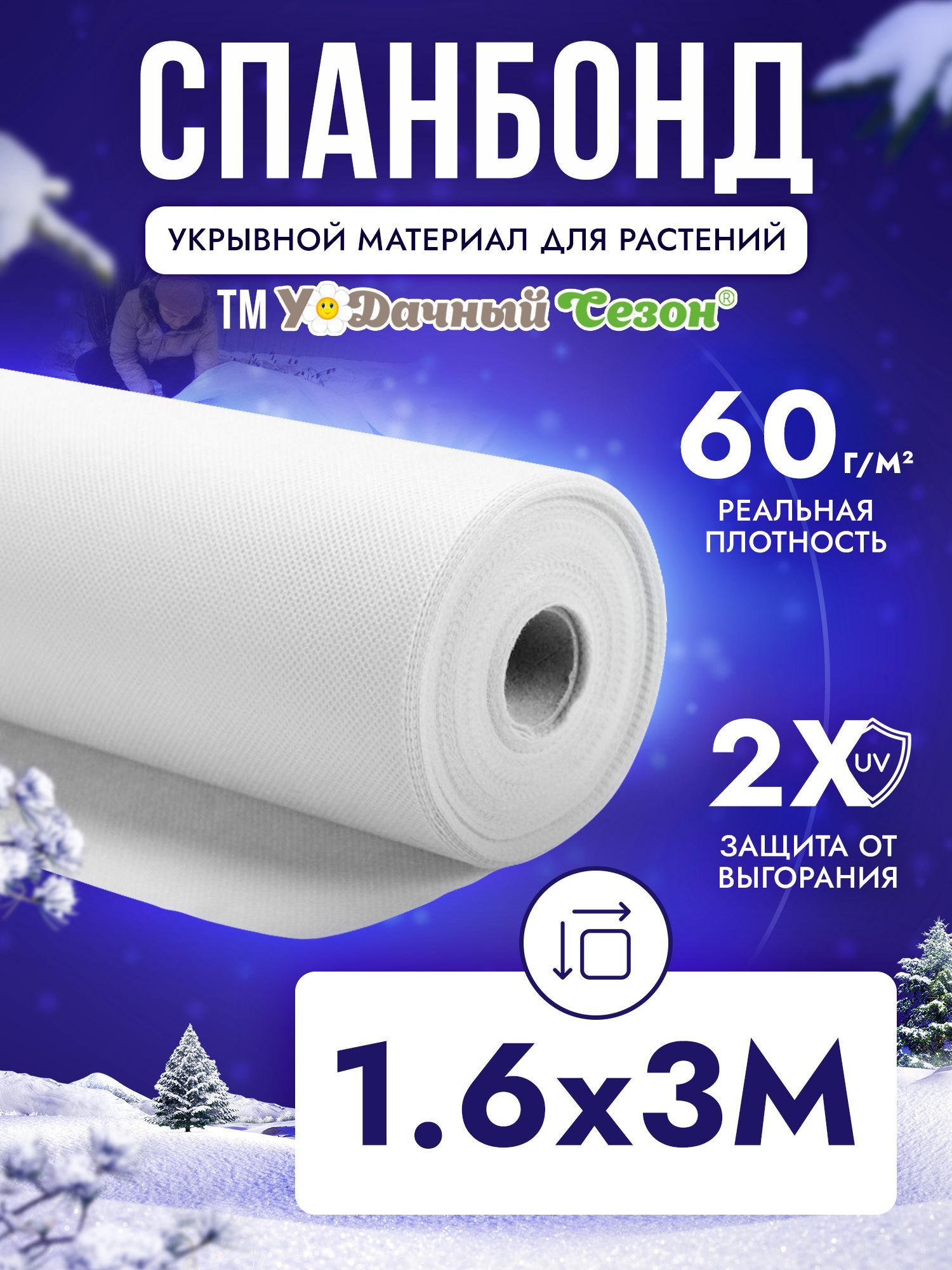 Спанбонд укрывной материал белый АгроСпан+ СУФ-60 г/м2, 1,6 х 3 м