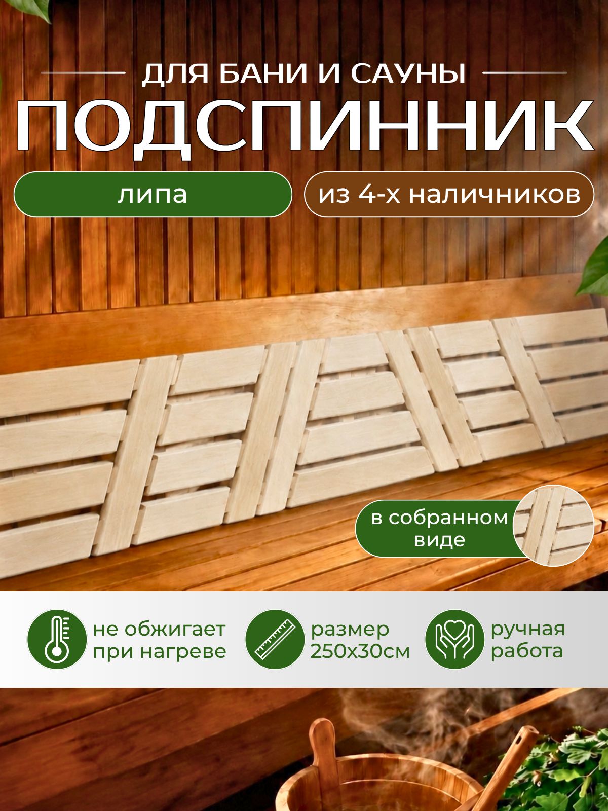 Подспинник/спинка для бани и сауны из наличника липа 2500*300мм