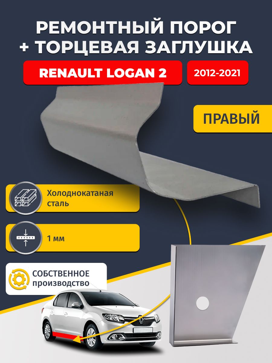 Правый стандартный ремонтный порог + торцевая заглушка на Renault Logan 2012-2021 седан (Рено Логан 2), холоднокатаная сталь 1 мм.