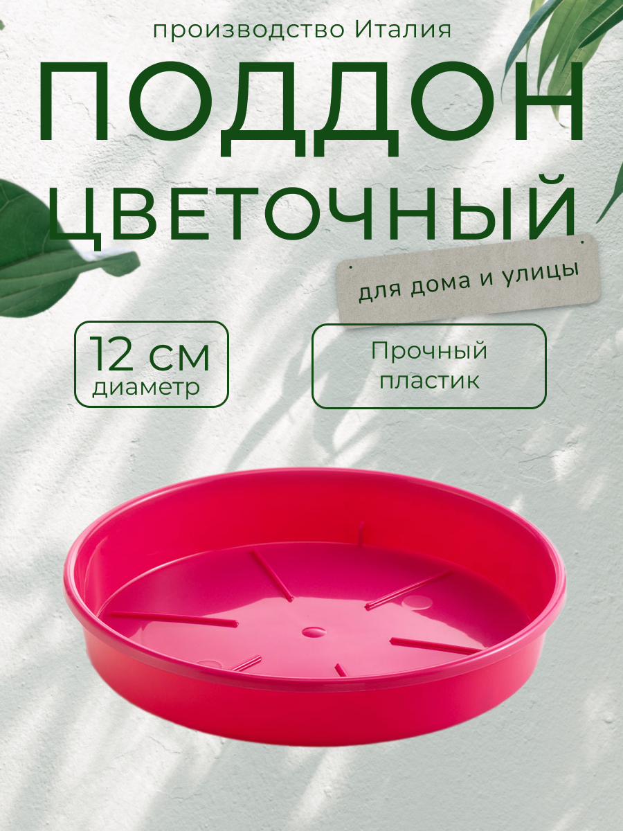 Поддон Teraplast PLATO, для орхидеи, напольный, настольный, на подоконник, 12х2 см, фуксия