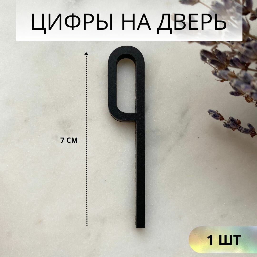 Цифры на дверь 9, номер дверной 9, черный