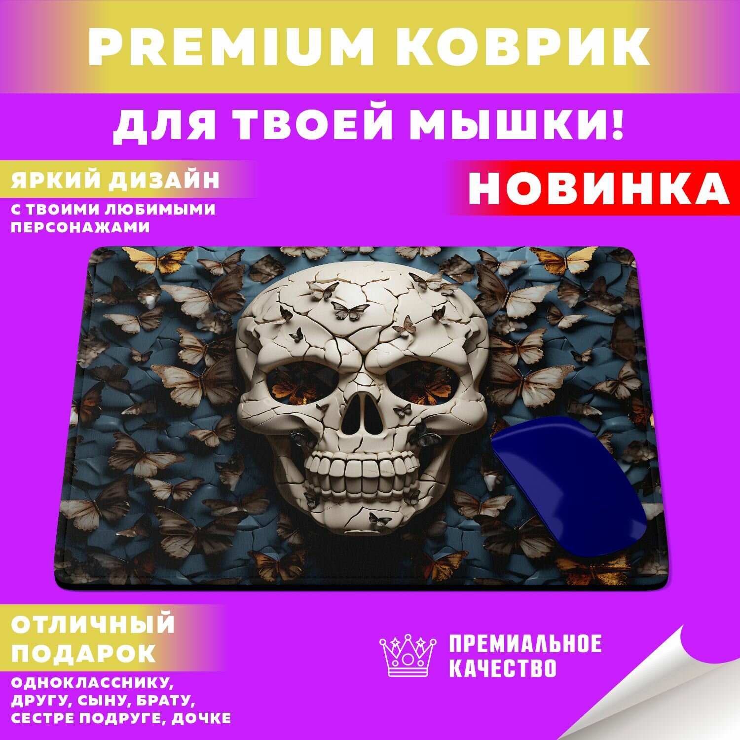 Коврик для мышки "Черепа" PrintMania