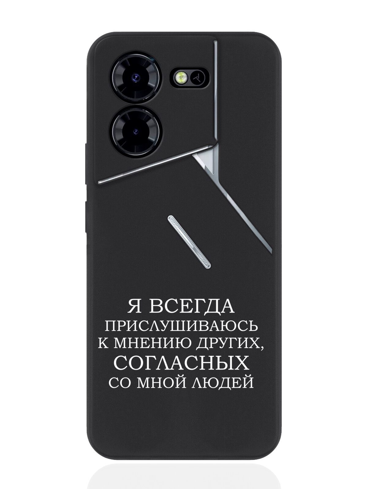 Чехол для смартфона Tecno Pova 5 Pro черный силиконовый Borzo.Moscow Я всегда прислушиваюсь к мнению других