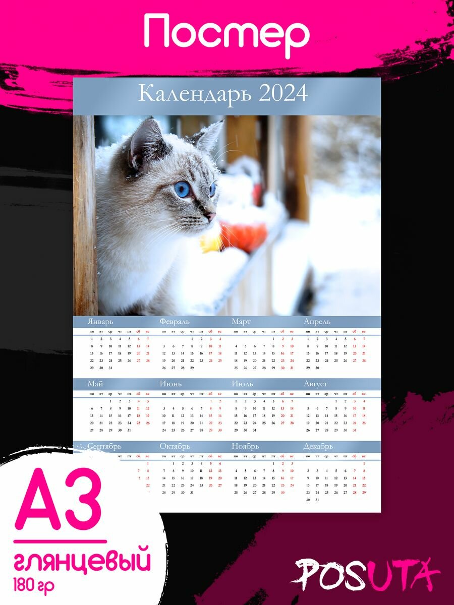 Постеры на стену Календарь 2024 Котики