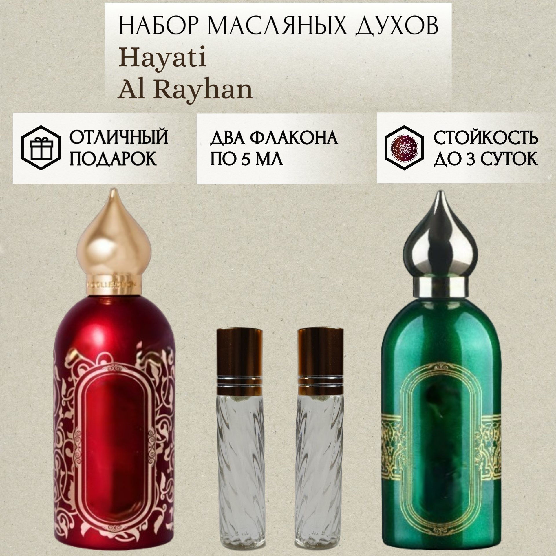 Духи масляные Hayati; Al Rayhan; Perfum Secrets; Хаяти; Аль Райхан; роликовый флакон 5 мл; 2 шт