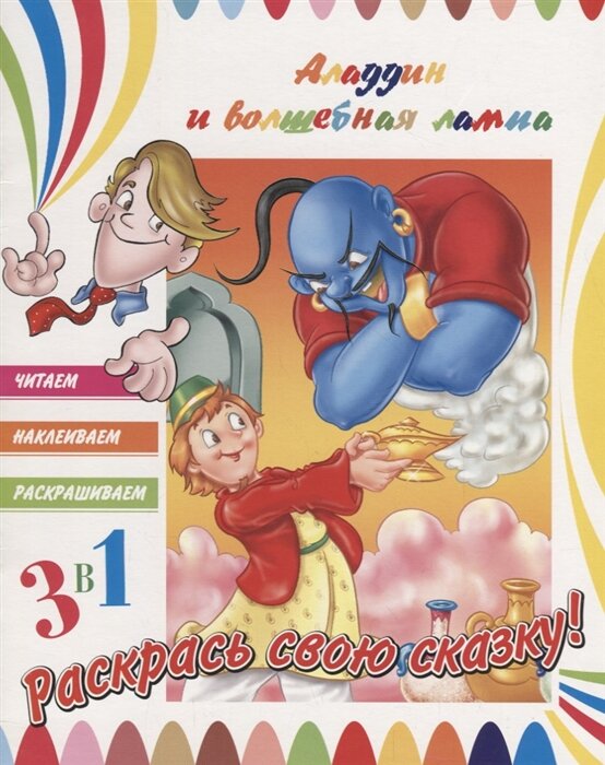 Книга. 3в1 Читаем, Наклеиваем, Раскрашиваем! Аладдин и волшебная лампа