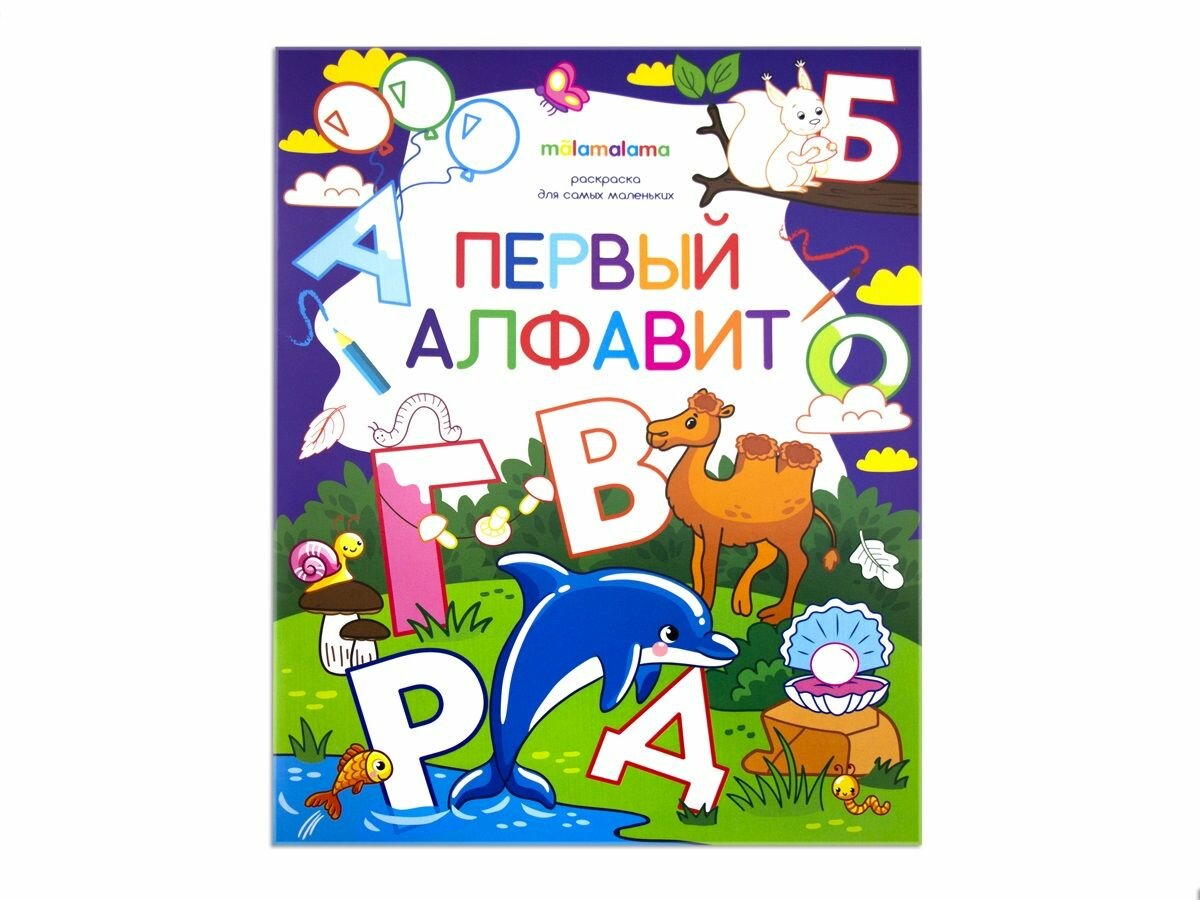 Первый алфавит. Книжка-раскраска