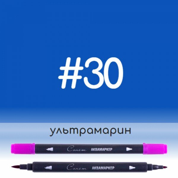 Аквамаркер Сонет 30 Ультрамарин, двусторонний