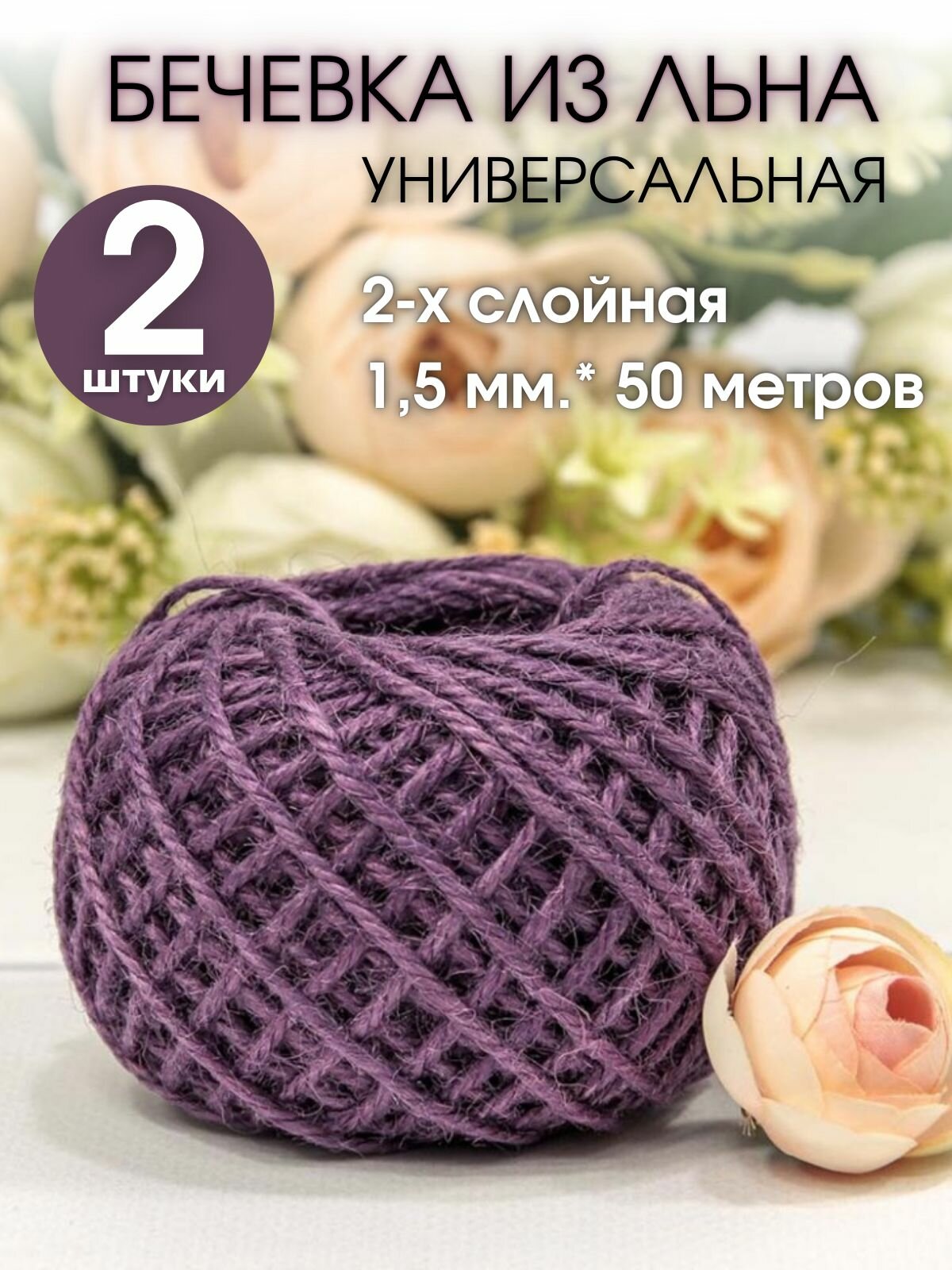 Бечевка из льна цветная 50 метров - 2 штуки