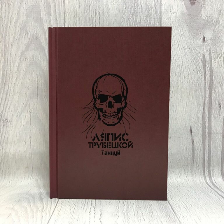 Скетчбук в твердом переплете Ляпис Трубецкой, Lyapis Trubetskoy №2