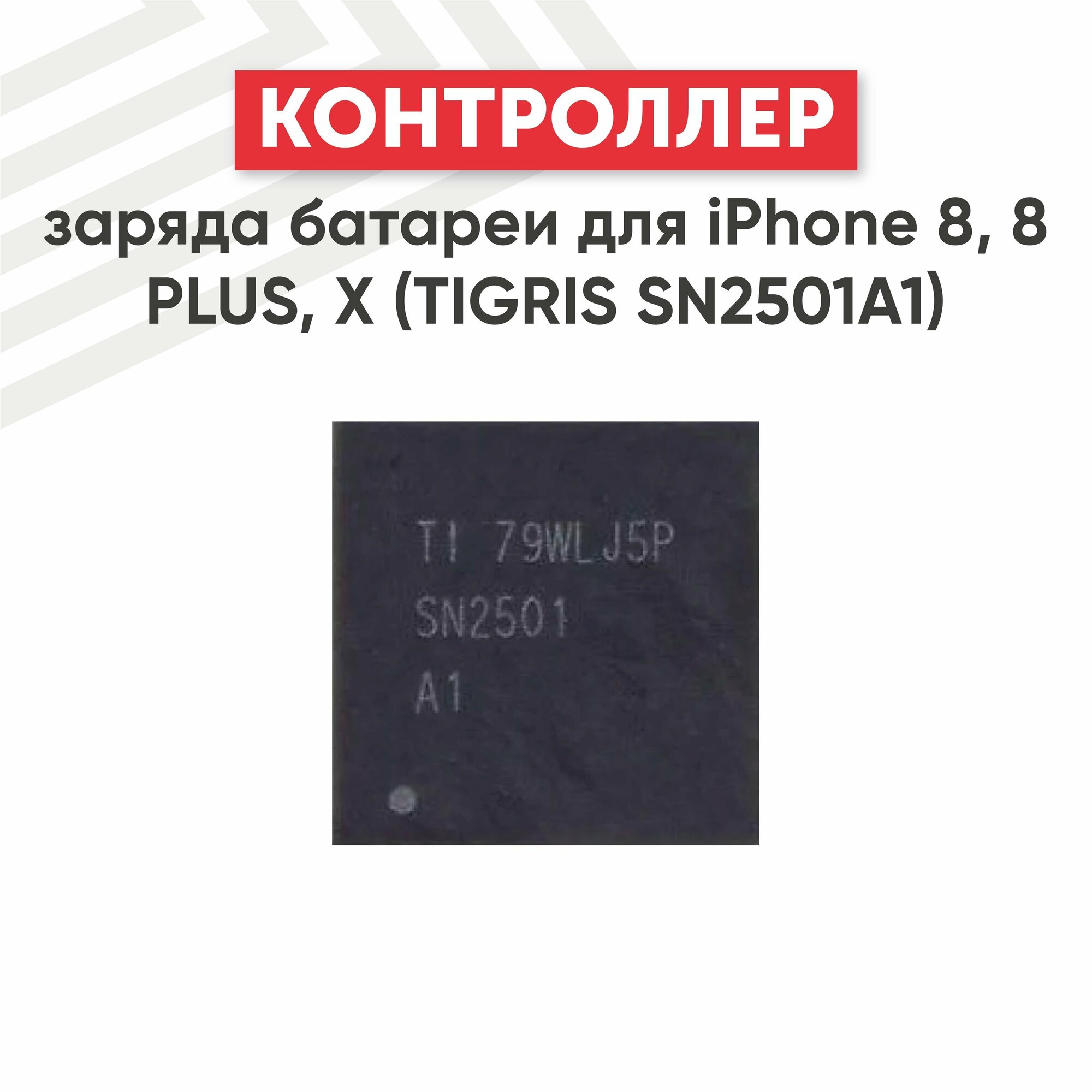 Контроллер заряда батареи TIGRIS SN2501A1 для телефона Apple iPhone 8, 8 Plus, X