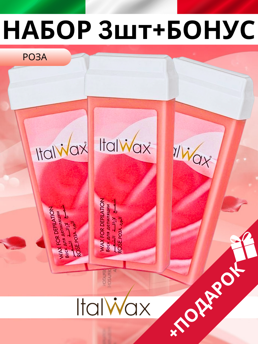 Воск в картридже ItalWax, Роза, 100 мл. 3 шт.