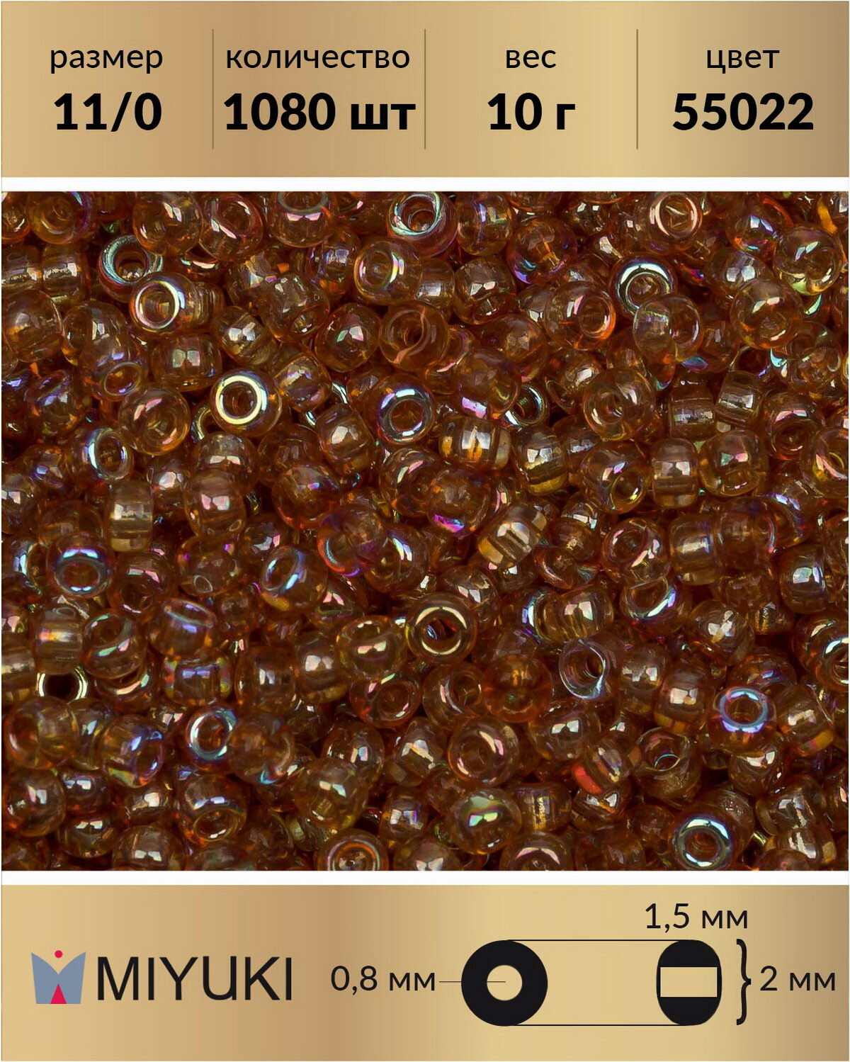 Бисер Miyuki, размер 11/0, цвет: Crystal Orange Rainbow (55022), 10 грамм