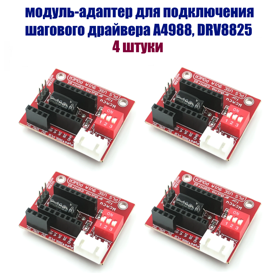 Плата расширения драйвера шагового двигателя DRV8825 A4988 4 шт