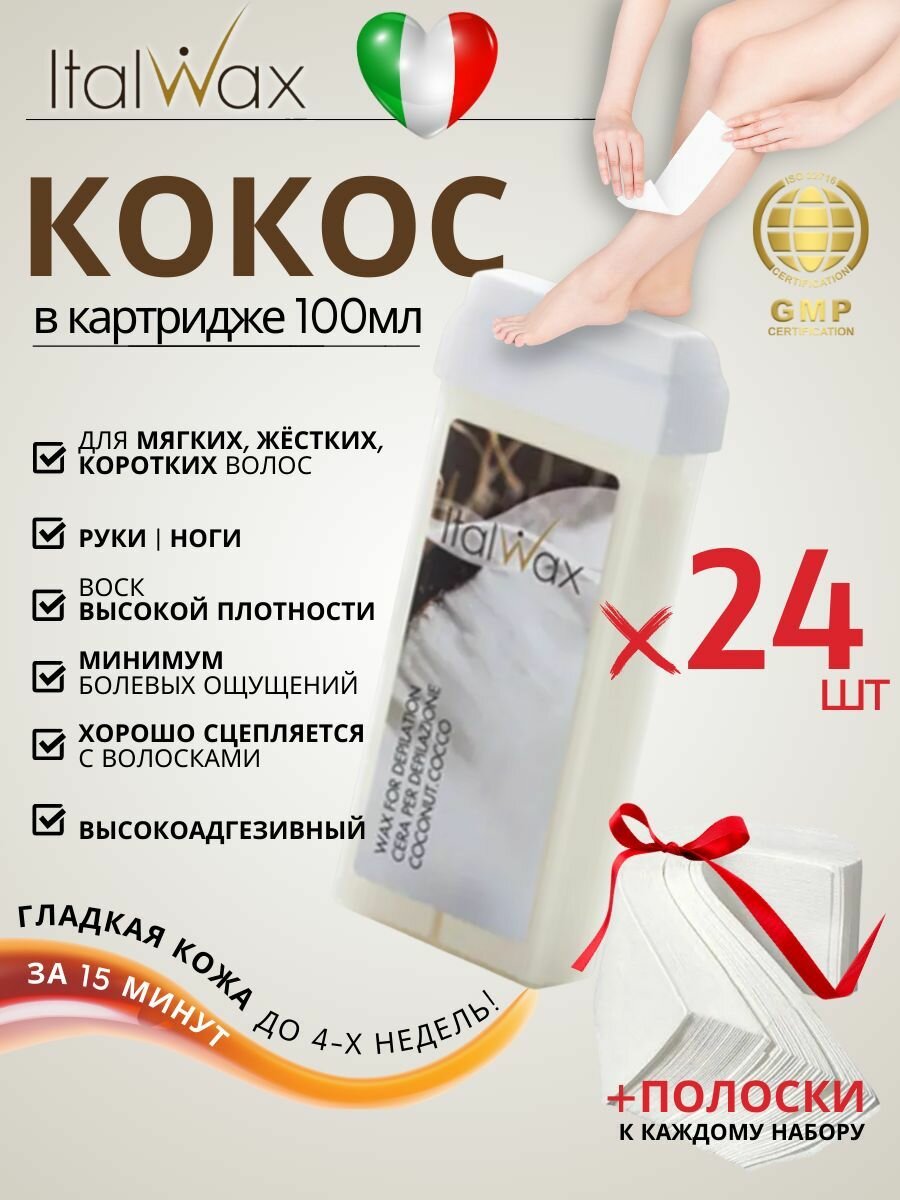 ITALWAX Воск для депиляции в картридже теплый Кокос 100 мл. 24 штук, Италия