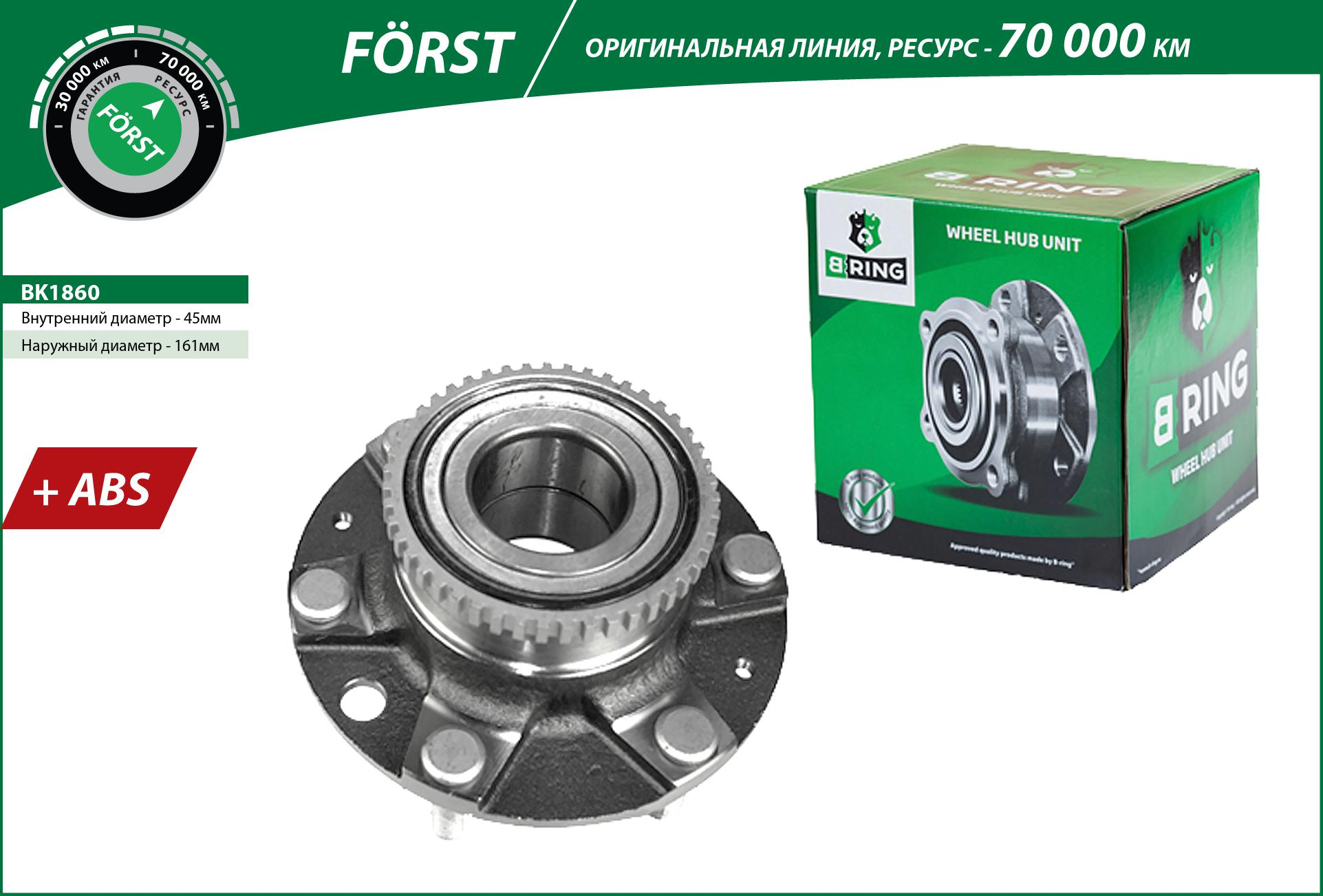 B-RING bk1860 ступица с подшип. в сборе h-1 (07-) Starex (Старекс) II (07-) (перед.) [d=161 с abs] (bk1860) b-ring