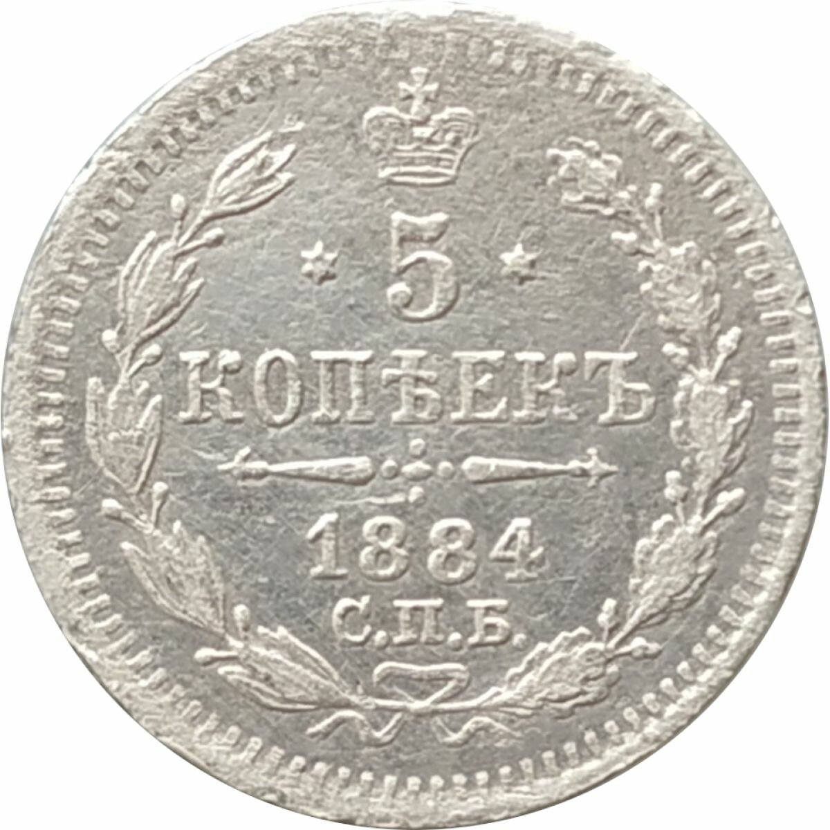 5 копеек 1884 СПБ АГ