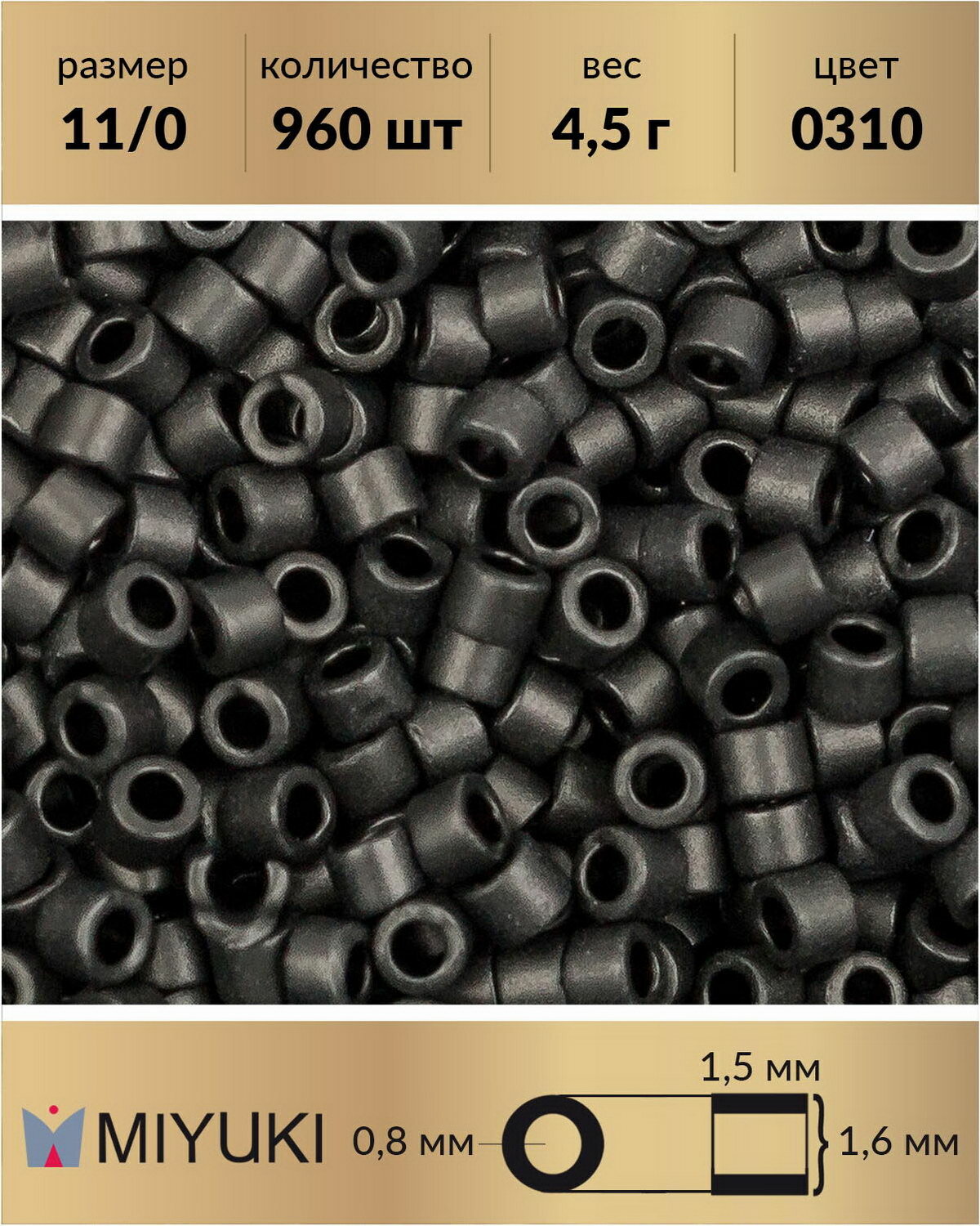 Бисер Delica 11-0 Матовый непрозрачный черный