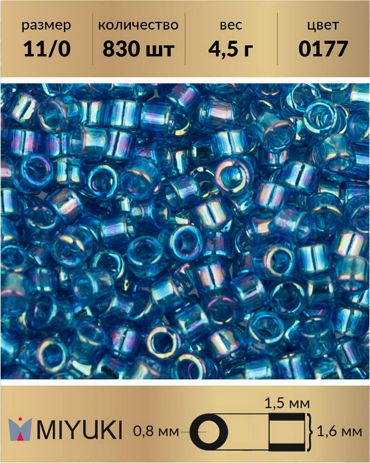 Бисер Miyuki Delica, цилиндрический, размер 11/0, цвет: Радужный прозрачный аквамарин (0177), 4,5 грамм