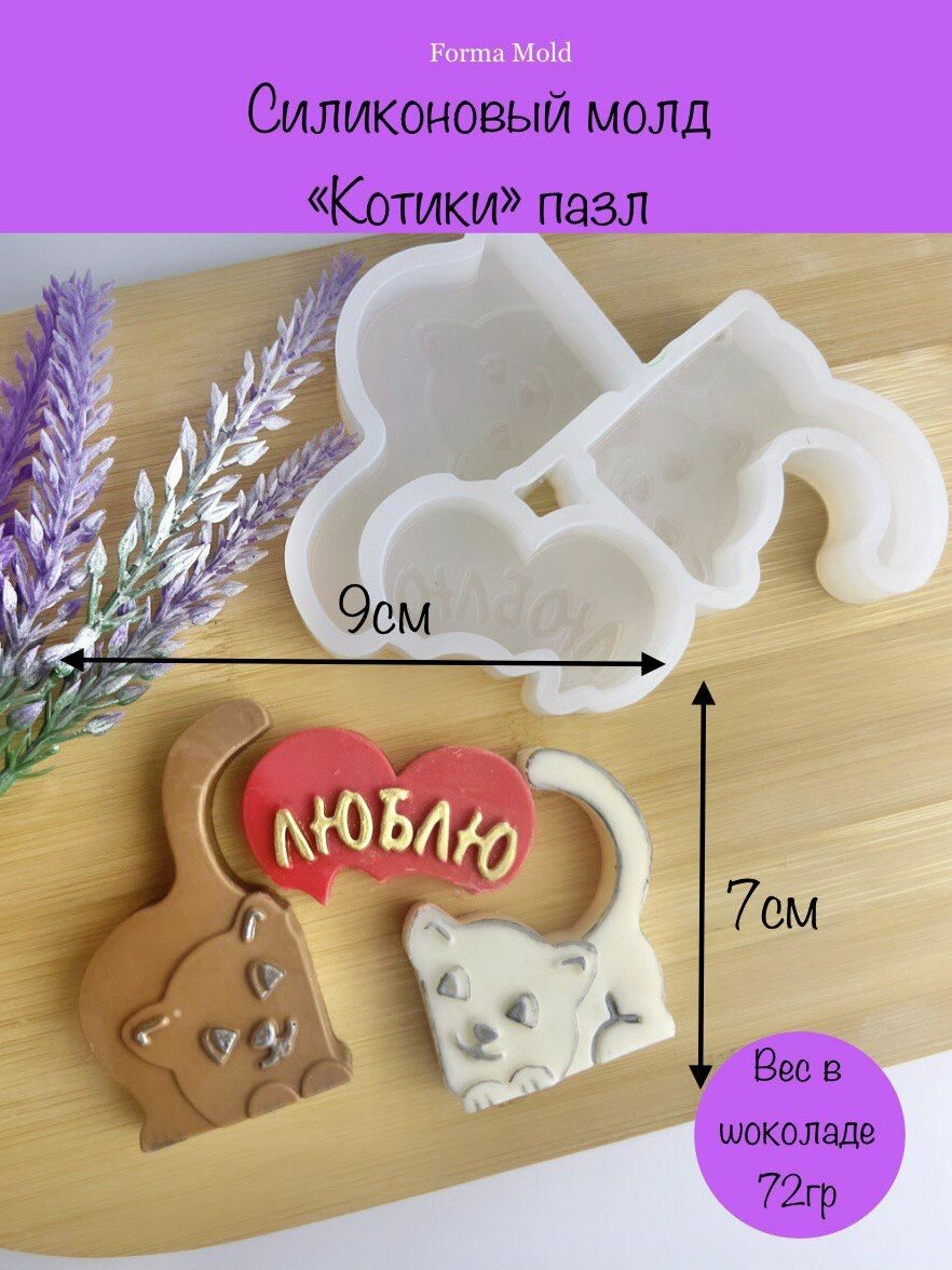 Кондитерский силиконовый молд "Котики пазл" подходит для шоколада, мыла, эпоксидной смолы и гипса