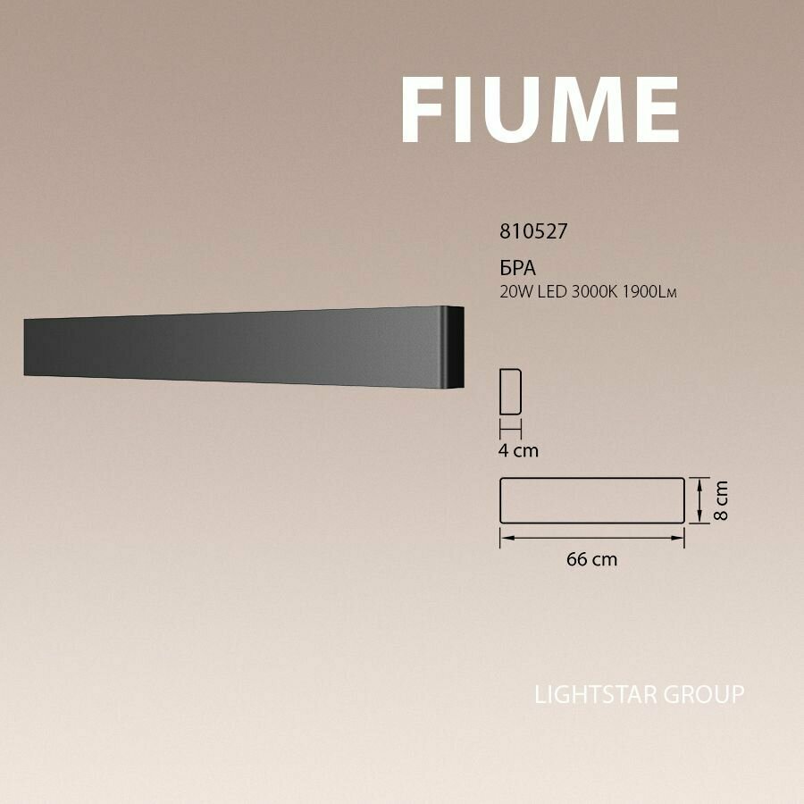 810527 Бра FIUME LED 20W 1900LM Matt black 3000K, шт