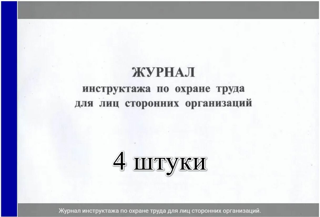 Журнал регистрации целевого инструктажа по охране труда ( постановление № 2464 от от 24.12.2021 г. )