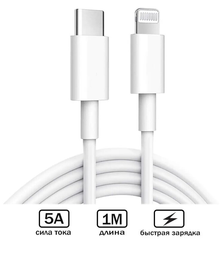 Кабель USB Type-C - Lightning 1 м, белый для смартфонов Apple iPhone