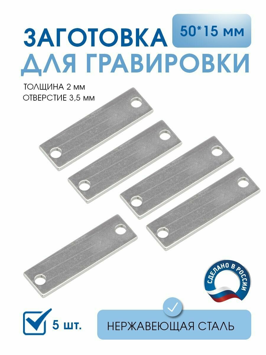 Шильда для гравировки, Пластина с 2 отверстиями 50*15 мм, толщина 2 мм, (5 шт), из нержавеющей полированной стали