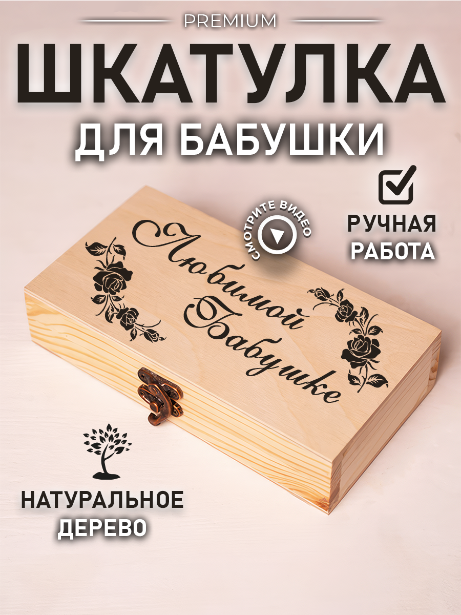 Шкатулка подарочная для украшений и денег, купюрница деревянная для бабушки