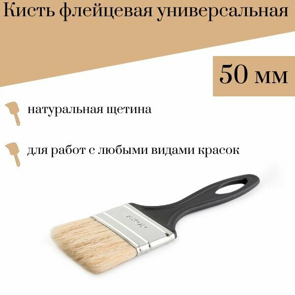 Кисть малярная флейцевая 50 мм Стандарт