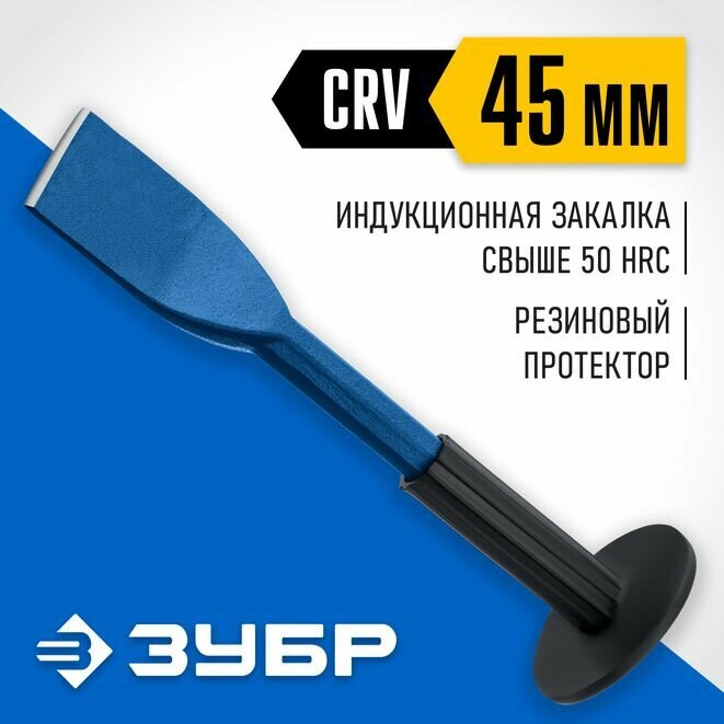 Зубило-конопатка с протектором ЗУБР 45х250 мм, Профессионал