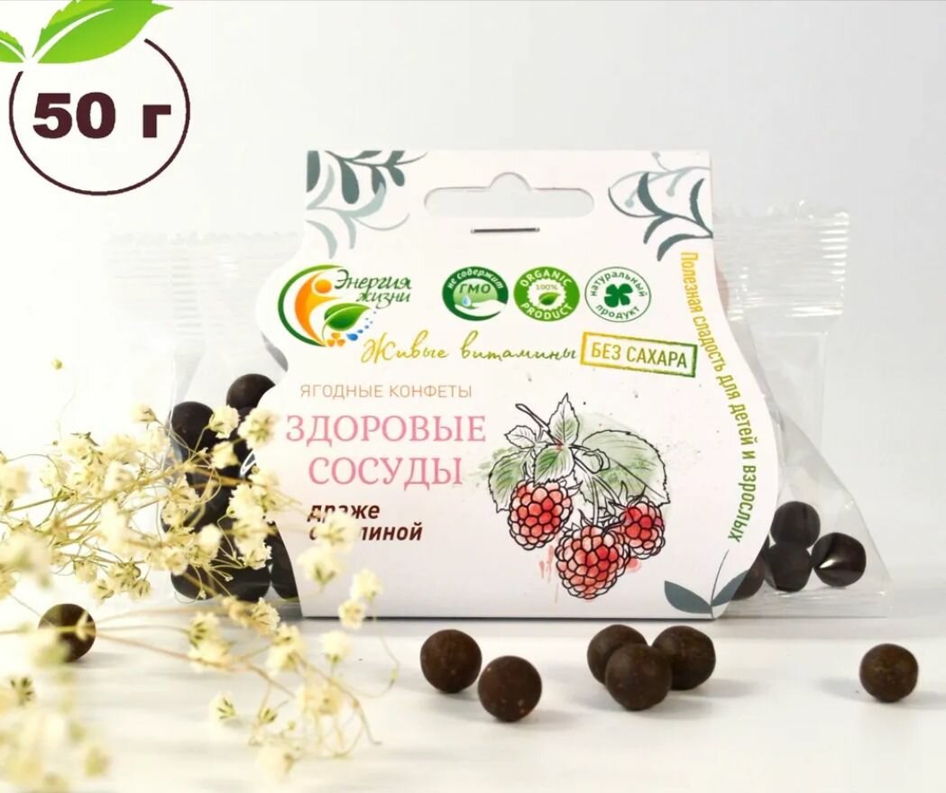 Конфеты без сахара С малиной здоровые сосуды Энергия жизни ягодные полезные конфеты, вегетарианский продукт, сладости 50 г