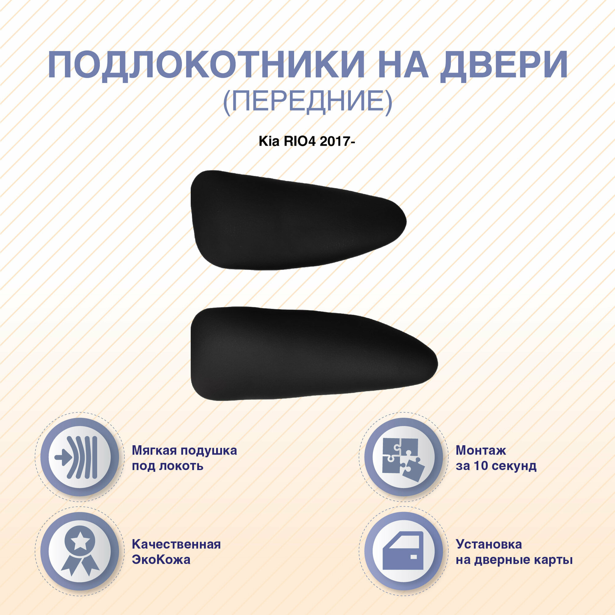 Подлокотники на передние двери Kia RIO4 2017-