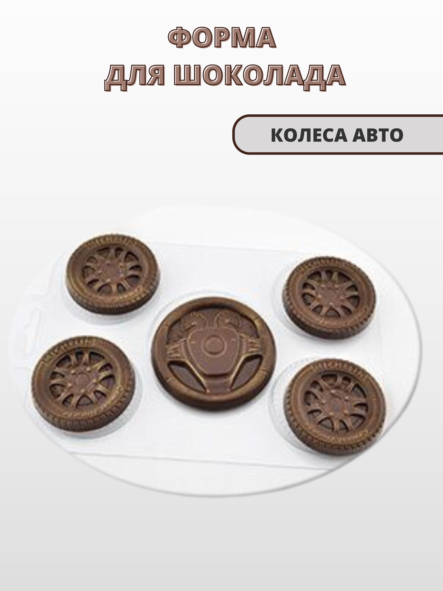 Пластиковая формочка кулинарная для шоколада, для десерта, 5 ячеек