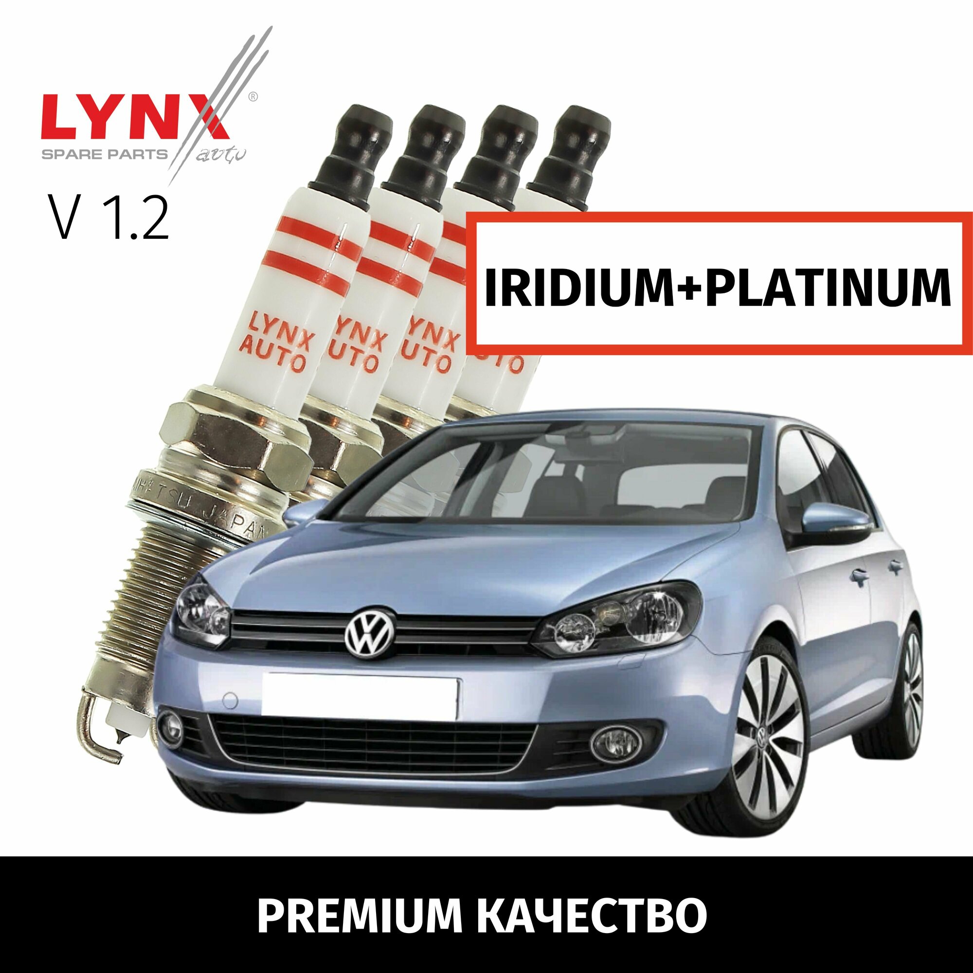 Свечи зажигания иридий+платина Volkswagen Golf (6) / Фольксваген Гольф 2008 2009 2010 2011 2012 2013 2014 2015 2016 V1.2 CBZB / 4шт LYNXauto