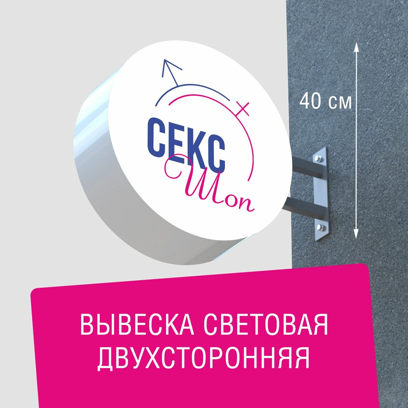 Вывеска торцевая двухсторонняя с подсветкой "Секс Шоп 2", диам. 40 см, рекламная вывеска