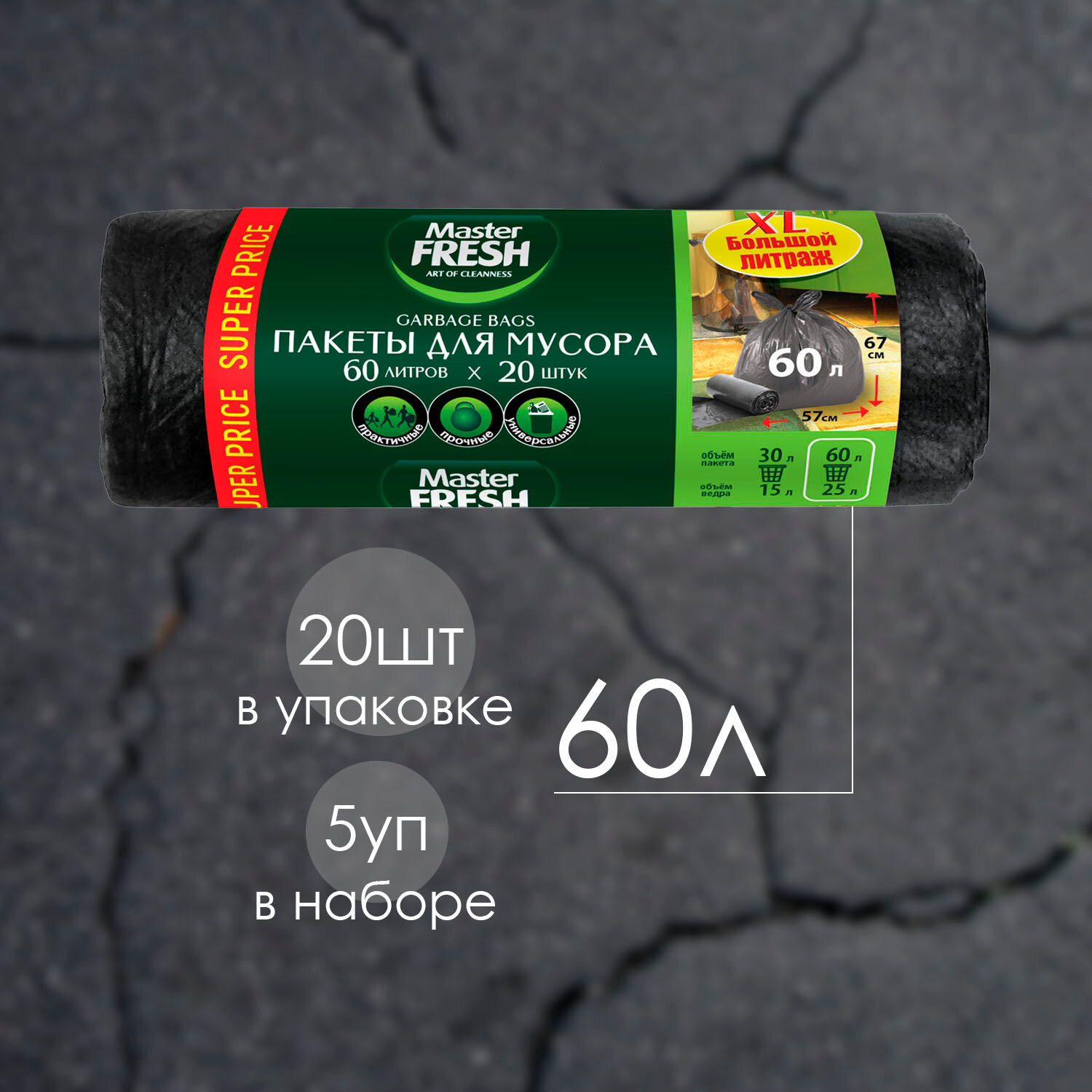 Пакеты для мусора Master Fresh 60л 20шт 9мкм черные ( 5 шт )