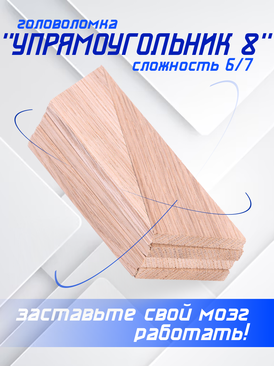 Головоломка "Упрямоугольник 8" (дерево)