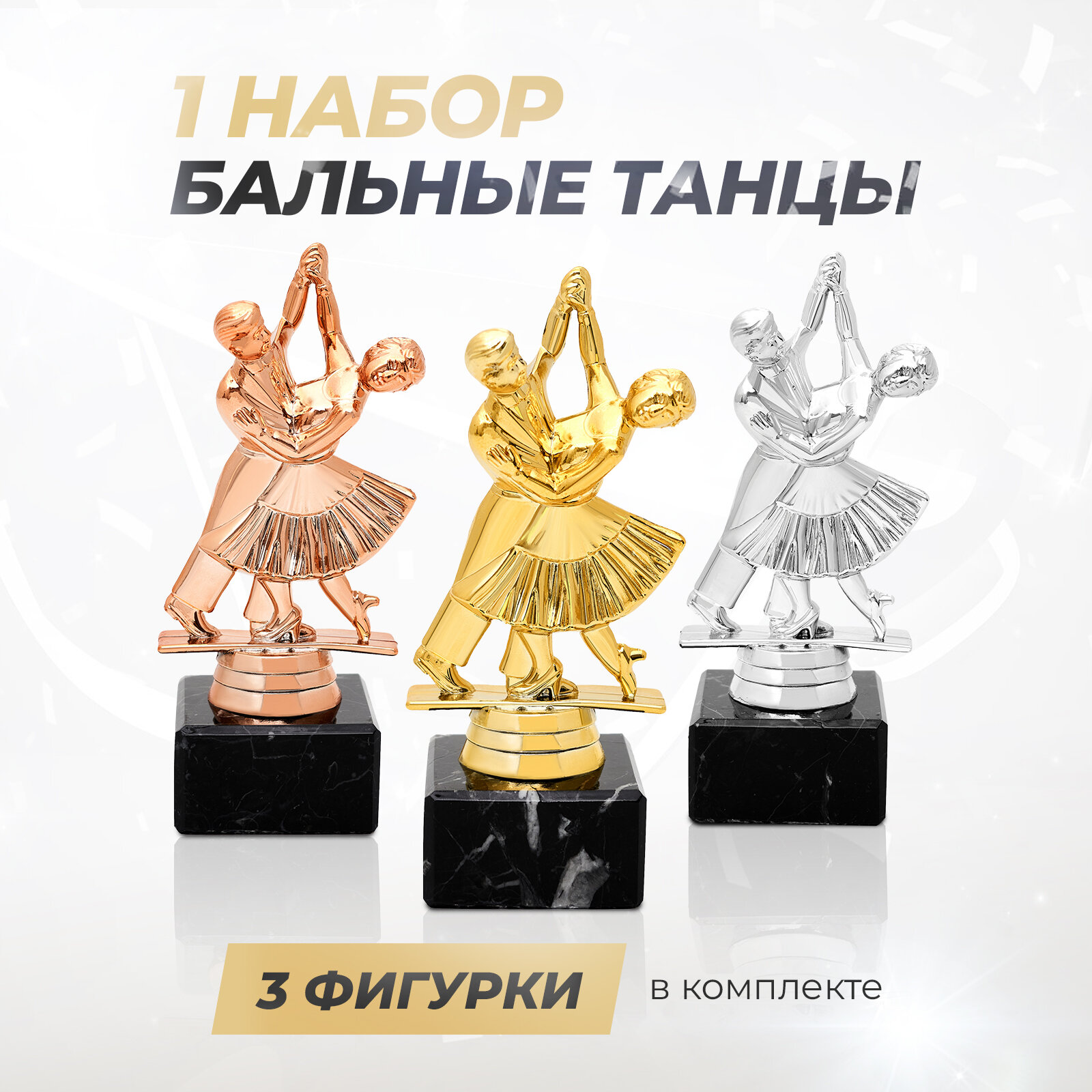 Кубок для награждения спортивный Танцы, комплект кубков из 3шт. Атрибутика наградная, статуэтка сувенирная на память для тренера. Призы и подарки для детей призеров танцевальных конкурсов и спорта