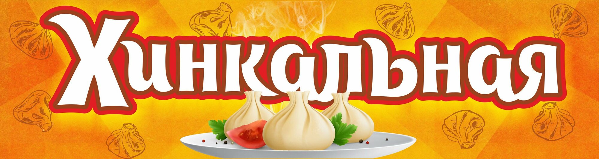 Хинкальная баннер плакат растяжка 25*100 см